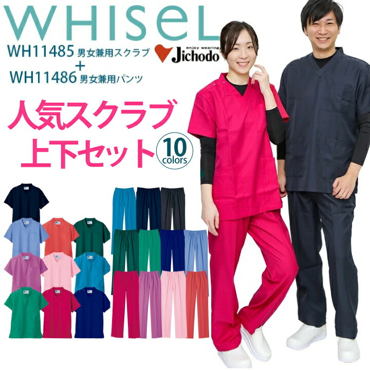 【楽天市場】【上下セット】医療用 スクラブ+パンツ 白衣 男女兼用 大きいサイズ 3l 3L ホワイセル 名入れ WH11485(ABC) WH11486 手術衣 病院 看護師 医者 介護 ...
