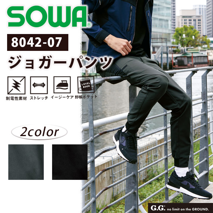 【楽天市場】ジョガーパンツ SOWA 8042-07 メンズ 制電性 ストレッチ イージーケア ポリエステル ブラック グレー 作業服 作業着 パンツ ズボン カジュアル スポーツ アウトドア ...