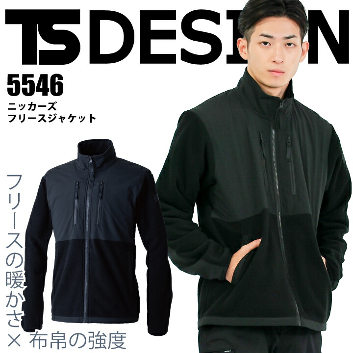 【楽天市場】TSデザイン ニッカーズ 防寒ジャケット 5546 フリースジャケット 秋 冬 ジャンパー 防寒服 防寒着 軽防寒 縦ファスナー ストレッチ 保温 軽量 藤和 作業服 作業着 ...