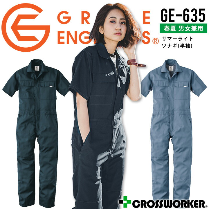 【楽天市場】半袖つなぎ 春夏 男女兼用 GE-635 グレースエンジニアーズ 涼しい サマーライトツナギ エスケープロダクト 作業服 作業着 アウトドア 動きやすい 自動車整備士 農作業 ...