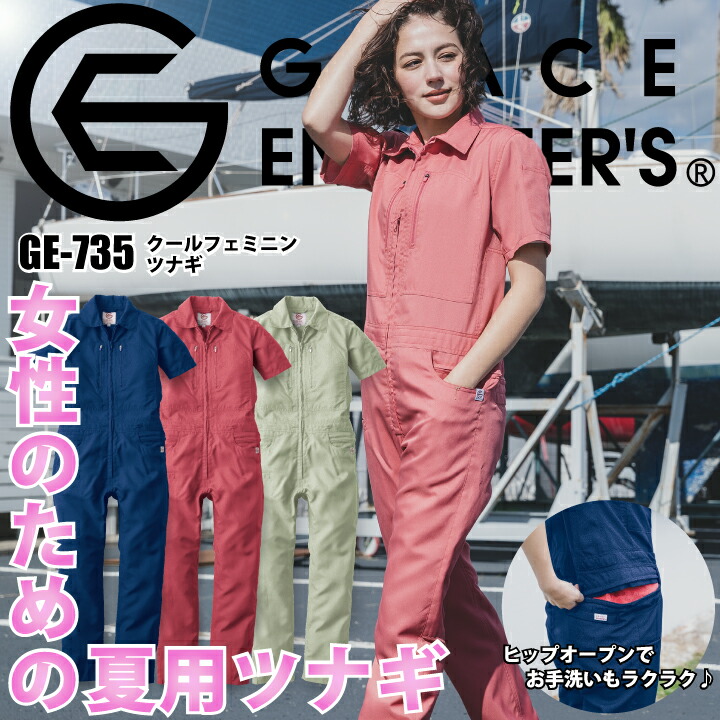【楽天市場】グレースエンジニアーズ 女性用 半袖つなぎ GE-735 GE735 ツナギ 半袖 クールフェミニンツナギ レディース ヒップオープン 腰ファスナー トイレがしやすい 作業着 ...