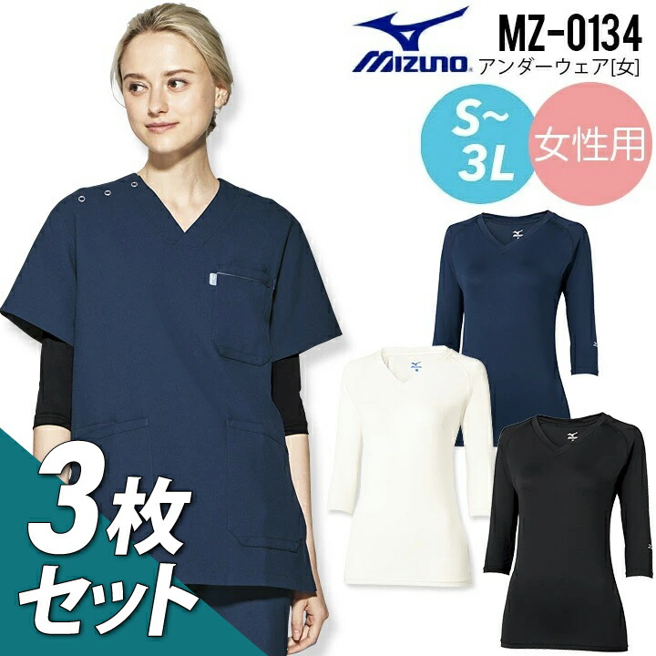 【楽天市場】【さらにお得な3枚セット】ミズノ スクラブインナー レディース おすすめ ミズノ スクラブインナー レディース おすすめ mz0134 人気 定番 売れ筋 七分袖 オールシーズン ...