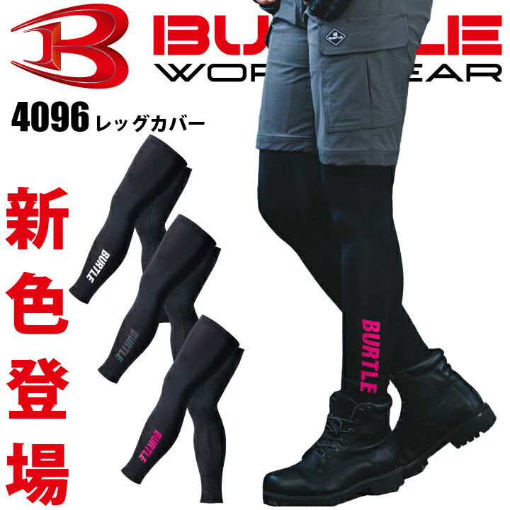 【楽天市場】バートル 夏用 レッグカバー 4096 コンプレッション 2025 新色 吸汗速乾 UVカット ストレッチ ズレにくい スポーツ ジョギング 作業着 作業服 春夏 BURTLE ...