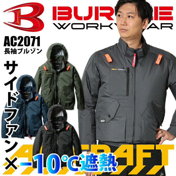 【楽天市場】【当日発送】 バートル サイドファン AC2071 長袖 ジャケット 2025 新商品 新作 ブルゾン -10℃遮熱 エアークラフト 服のみ 服単品 空調ファン付きウェア 男女兼用 ...