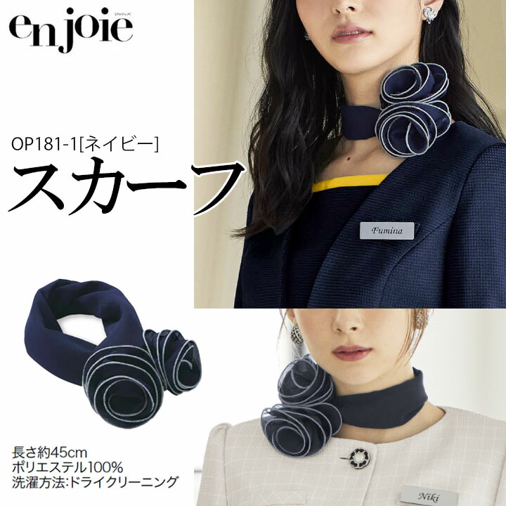 【楽天市場】スカーフ(ネイビー) 事務服 OP181 会社 企業 制服 オフィスウェア アンジョア en joie：プラスワーカー 楽天市場店