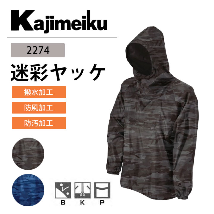 【楽天市場】カジメイク ヤッケ ブルゾン ジャケット 迷彩 2274 メンズ 農作業 農業 ガーデニング 農園 農家 M L LL 3L 4L 5L トレンド 防汚 撥水 作業着 作業服 ...