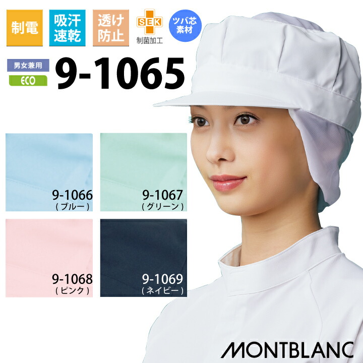 【楽天市場】【メール便送料無料】住商モンブラン 天メッシュ八角帽子 9-1065 9-1066 9-1067 9-1068 9-1069 衛生帽子 衛生キャップ 飲食 給食 食品衛生 食品加工 ...