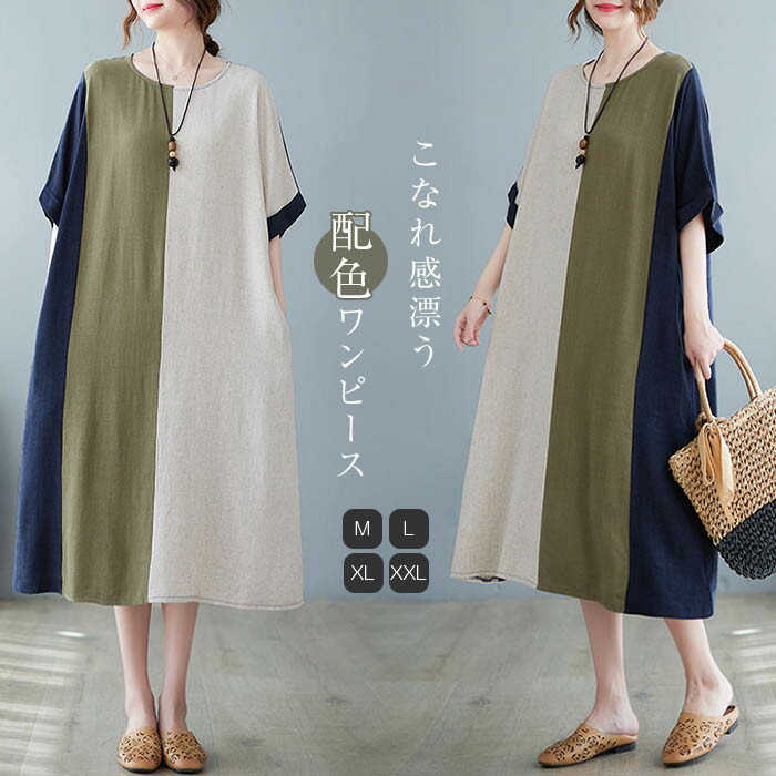 【楽天市場】配色 ワンピース 半袖 ナチュラル レディース ミモレ丈 ワンピース 夏 aライン フレア コットン リネン 綿麻調 薄手 涼しい バイカラー 大きいサイズ クールネック ゆる ...