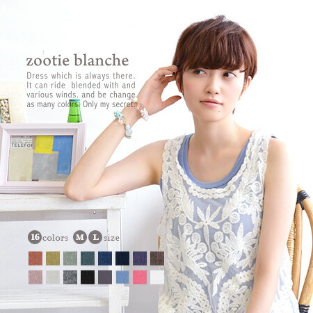 【楽天市場】【メール便可10】M/L インナーカットソー 無地 トップス 重ね着 ファッション かわいい 夏 通年 ノースリーブ タンク 婦人用 zootie blanche（ズーティー ...