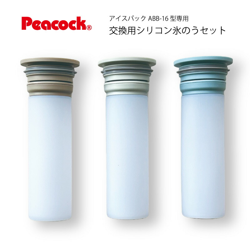 【楽天市場】交換用氷のうセット 150ml ミニアイスパック ABB-16用 シリコーン製ABB-16 ピーコック魔法瓶工業 スペア 交換部品 ベージュ ホワイト ブルー：e雑貨屋楽天市場店