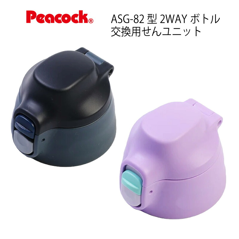 【楽天市場】ピーコック 交換用部品ASG-W82 せんユニット パッキン付き ブラックネイビー AKB ピンクパープル PV ステンレスボトル2WAYタイプ ASG-F82型用 ASG-SNU ...