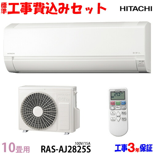 【楽天市場】【工事費 込セット】日立 10畳用 エアコン RAS-AJ2825S (100V/15A) 送料無料 工事費込み 25年モデル ※エリア限定※：エアコン本舗 楽天市場店