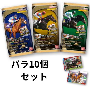 【楽天市場】バンダイ(BANDAI) 【バラ10個セット】バンダイ BANDAI サラブレッドホースコレクション ツインウエハース 第2R 10個 千葉西倉庫：トレンドオフィス 楽天市場店