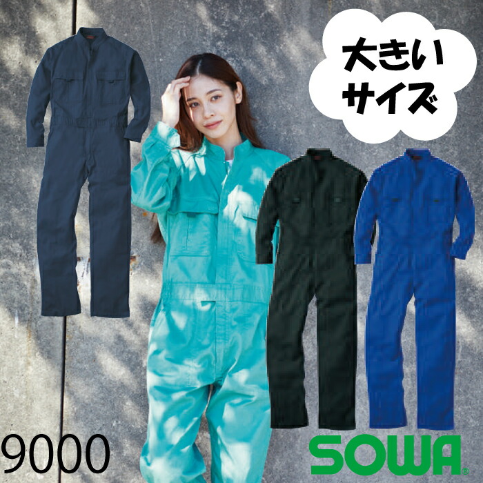 【楽天市場】SOWA(桑和) 9000 つなぎ 7L/8L 大きいサイズ 全3色：アースターユニホーム 楽天市場店