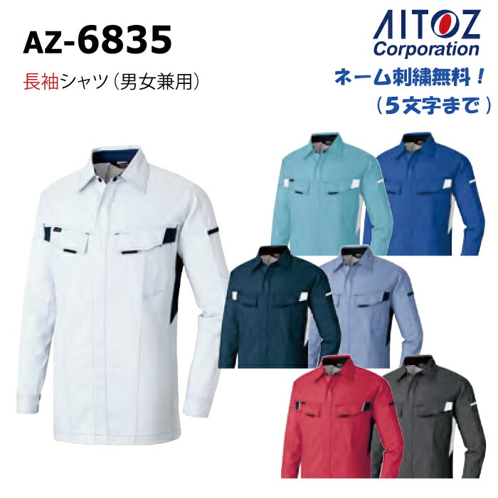 【楽天市場】AITOZ AZ-6835 長袖シャツ(男女兼用) SS~6L 全7色 ムービンカット ストレッチ 通年対応 カラー サイズ 豊富 かっこいい 作業服 ユニセックス 動きやすい ...