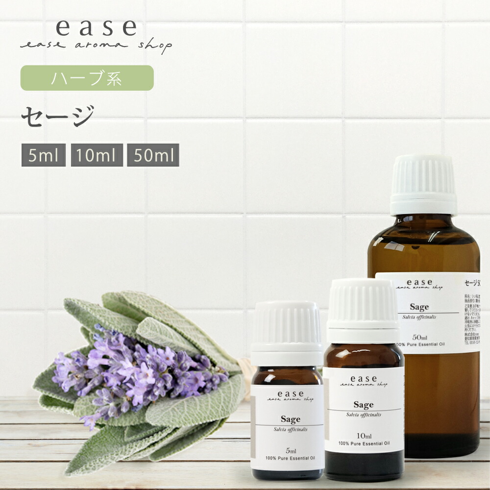 【楽天市場】セージ 5ml 10ml 50ml 【精油 エッセンシャルオイル アロマオイル】【AEAJ表示基準適合認定精油】：ease-aroma-shop