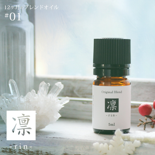 【楽天市場】凛 rin blend 5ml☆ 1月☆メール便可【12ヶ月のブレンドオイル】冬 winter ウィンター 新年の香り ...