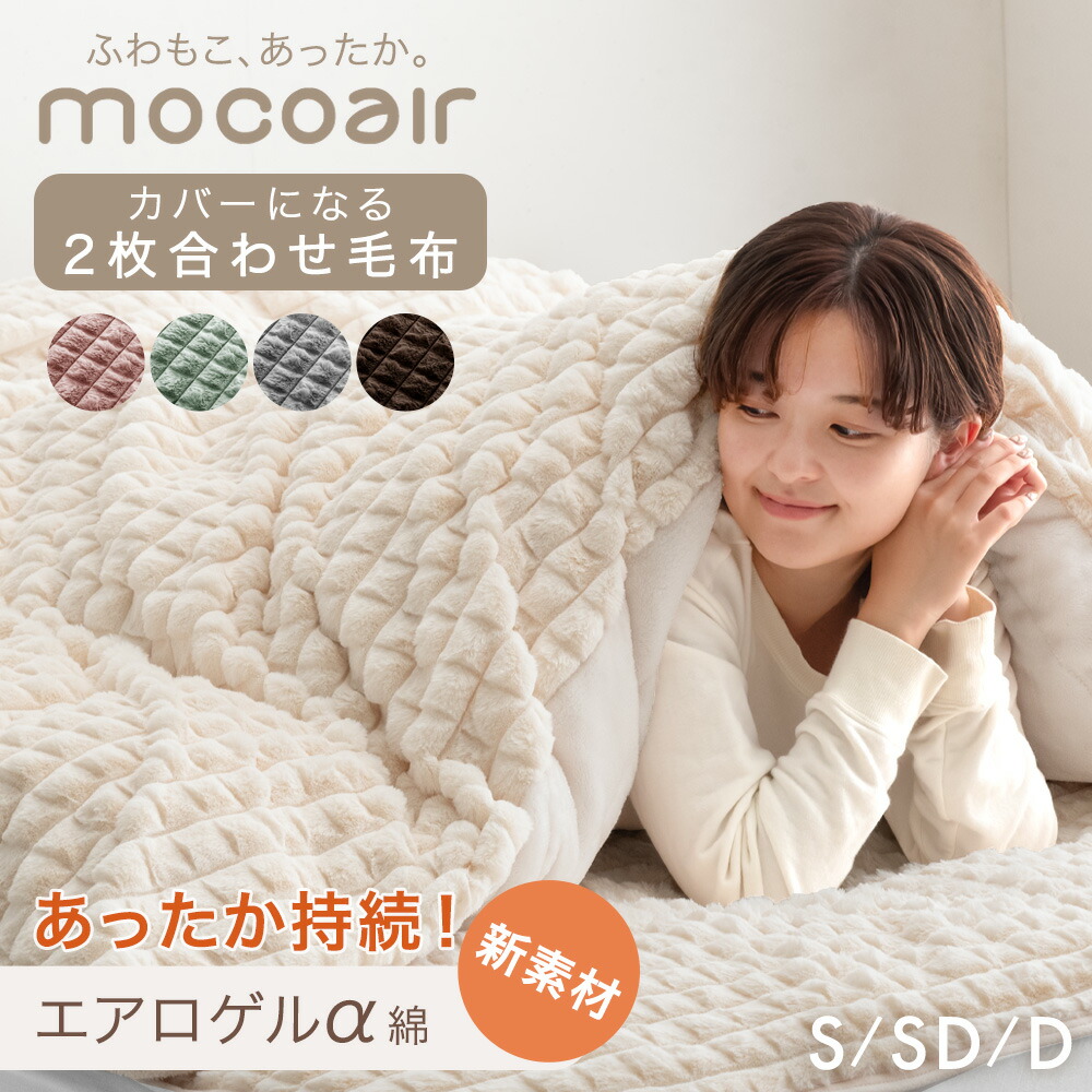 【楽天市場】【大決算プライス】 新素材“エアロゲルα” カバーになる 2枚合わせ 毛布 mocoair 洗える ブランケット 大判 厚手 とろりん モコモコ ボア 暖か 掛け布団 カバー 布団 ...