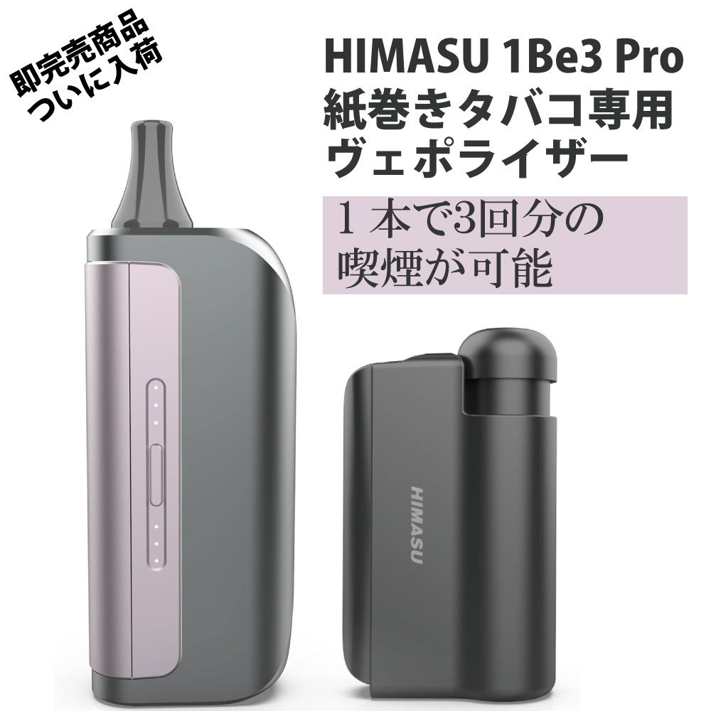 【楽天市場】HIMASU 1Be3 Pro 改良版 加熱式たばこ ヴェポライザー 紙巻き専用 「デバイス セット」で タバコ1本を3回吸える 節約 「ヴェポライザー」タバコのカット手間不要 ...