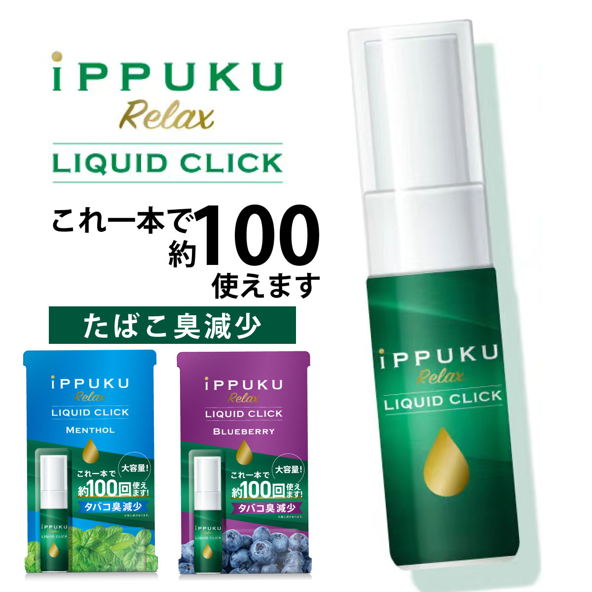 【楽天市場】IPPUKU Relax LIQUID CLICK｜タバコ臭カット・全フィルター対応・ノンニコチン・ブルーベリー／メンソール ...