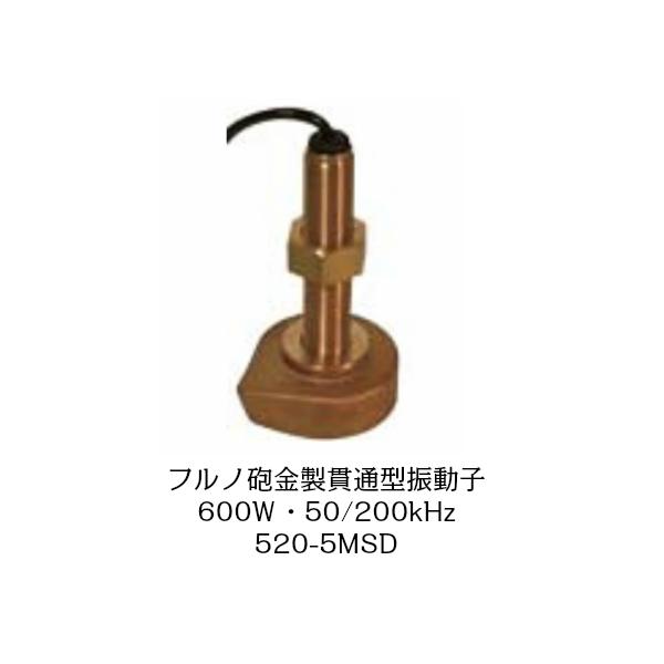 【楽天市場】FURUNO フルノ 520-5MSD 貫通型砲金製送受波器 50/200kHz2周波 貫通型振動子：マリンショップイーストマウンテン