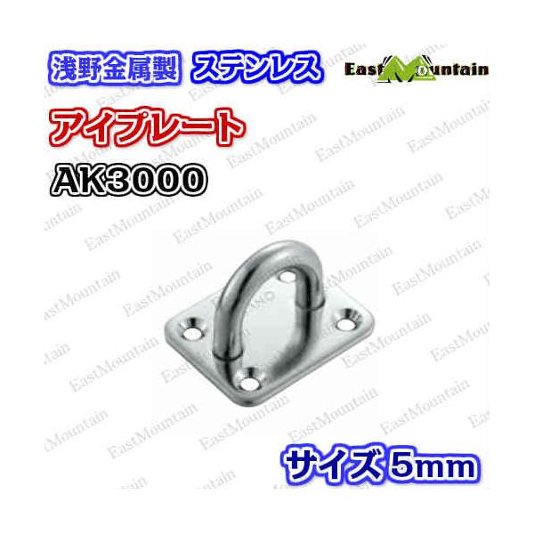 【楽天市場】AK3000 アイプレート 5mm：マリンショップイーストマウンテン