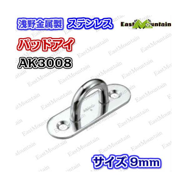 【楽天市場】AK3008 パッドアイ 9mm：マリンショップイーストマウンテン