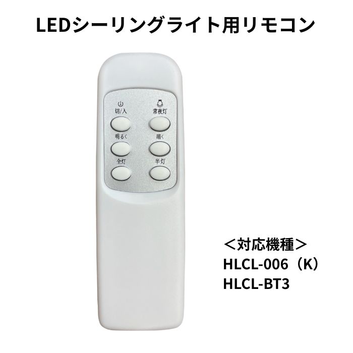 【楽天市場】リモコン HLCL-006（K） HLCL-BT3 シーリングライトリモコン：イージーホーム 楽天市場店