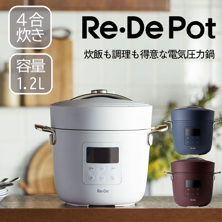 【楽天市場】【クーポン利用で600円OFF】【正規販売店】Re･De Pot 電気圧力鍋 2L リデポット 圧力鍋 炊飯器 電気鍋 保温 予約 低温調理 自動調理 家電 キッチン 食卓 PCH ...