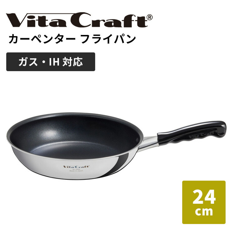 【楽天市場】【正規販売店】ビタクラフト カーペンター フライパン 24cm Vita Craft Carpenter frying pan 日本製 軽量 浅型 ステンレス アルミ フッ素加工 ...