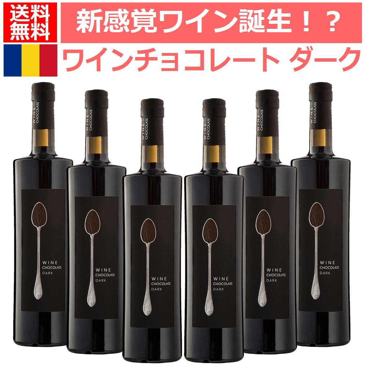 【楽天市場】【ルーマニアワイン】【まとめ買い】トハニ ワインチョコレート ダーク ×6本 Tohani Wine Chocolate Dark ...