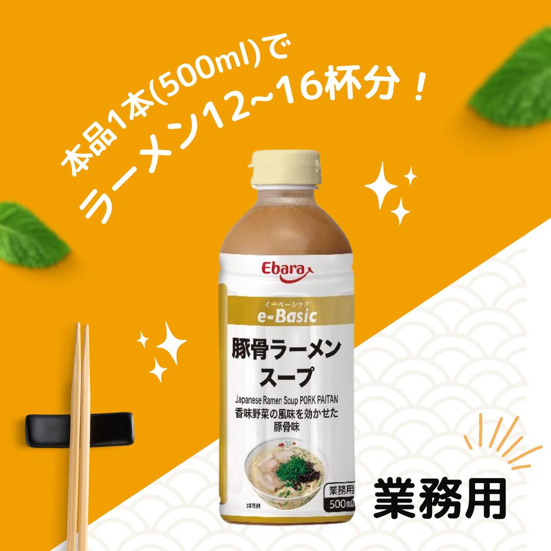 【楽天市場】e-Basic 豚骨ラーメンスープ 500ml ×12本入り エバラ 業務用 ケース販売 送料無料 大容量 調味料 プロ仕様 中華 ラーメン スープ 豚骨 とんこつ らーめん 九州 ...