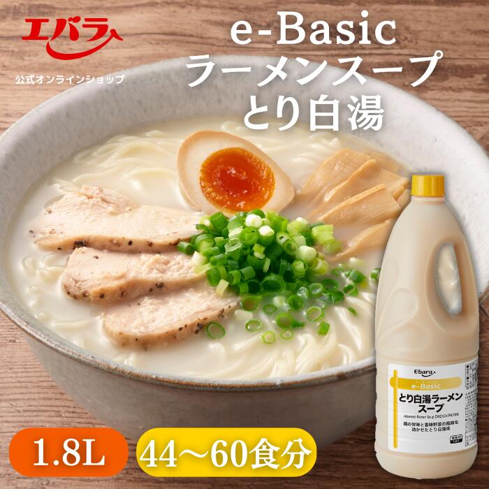 【楽天市場】e-Basic とり白湯ラーメンスープ 1.8L エバラ 業務用 大容量 プロ仕様 中華 ラーメン スープ らーめん 鶏白湯 本格 白湯 ぱいたん パイタン 白湯ラーメン ラーメン ...