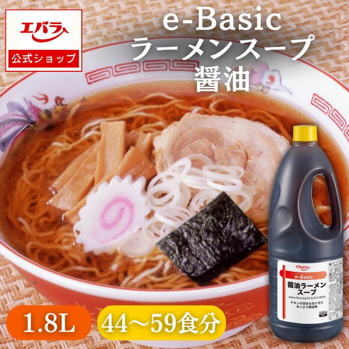 【楽天市場】e-Basic 醤油ラーメンスープ 1.8L エバラ 業務用 大容量 プロ仕様 中華 ラーメン スープ 醤油 しょうゆ らーめん 本格 冷やし麺 冷麺 醤油ベース しょうゆベース ...