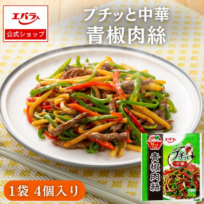 【楽天市場】プチッと中華 青椒肉絲 92g(23g×4個) エバラ食品 調味料 エバラ 中華調味料 中国 チンジャオロース 本格 手作り プチッと シリーズ 小袋 中華 中華料理 夜ご飯 ...
