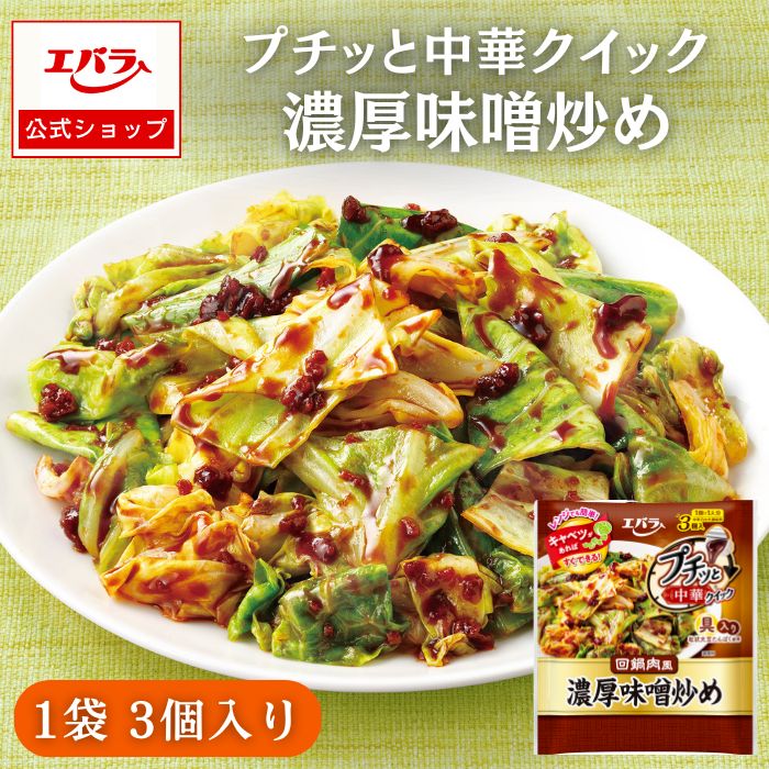 【楽天市場】【300円OFFクーポン24日20時～】プチッと中華クイック 濃厚味噌炒め 129g(43g×3個) エバラ食品 調味料 エバラ 中華調味料 中国 回鍋肉 本格 手作り プチッと ...