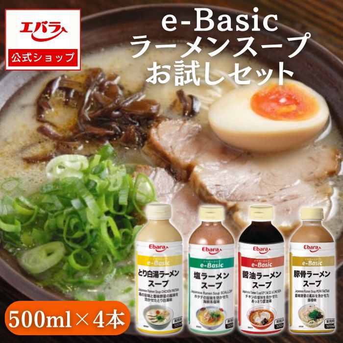 【楽天市場】【先着！500円クーポン19日20時～】ラーメンスープ お試しセット e-Basic 500ml ×4本 エバラ 業務用 お買い得 セット品 まとめ買い 詰め合わせ スープのみ ...