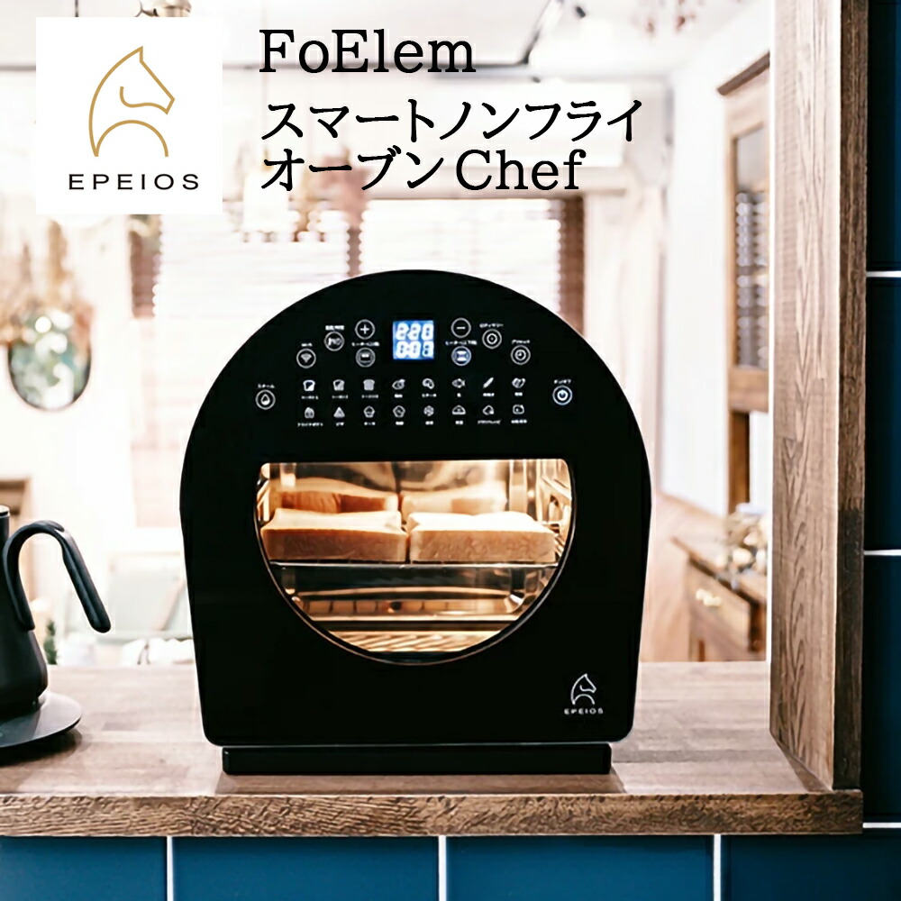 【楽天市場】EPEIOS エペイオス FoElem スマートノンフライオーブン Chef ブラック：Techne（テクネ）楽天市場店