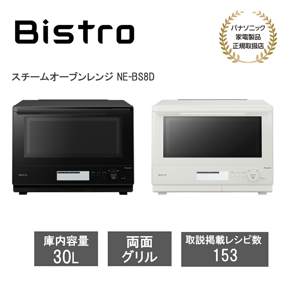 【楽天市場】【2025年発売最新機種】【レビューで特典別送】オーブンレンジ Bistro ビストロ NE-BS8D オフホワイト/ブラック スチームオーブンレンジ 30L コンベクション ...
