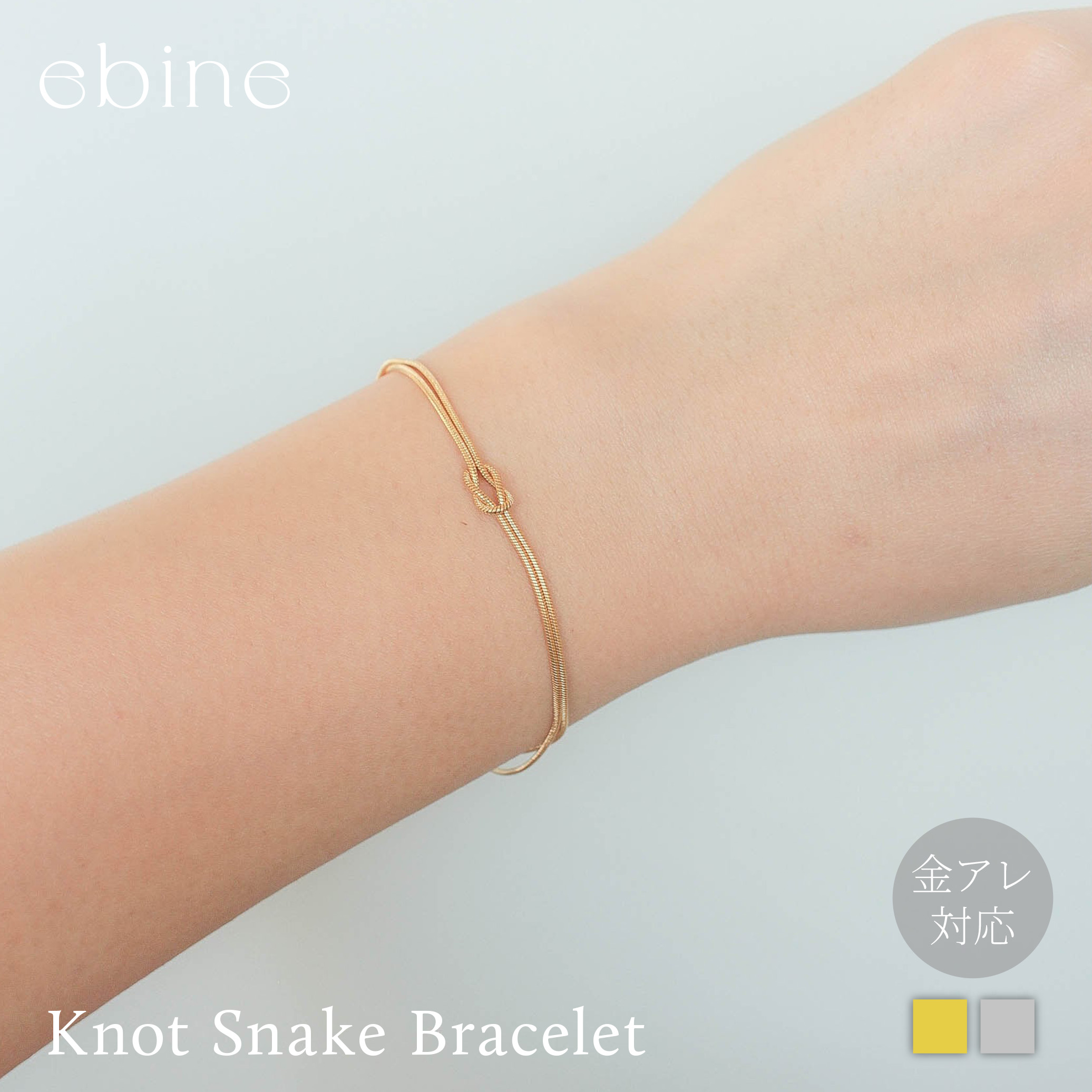 【楽天市場】【クーポンで10％OFF！p3倍！ 8/11 01:59まで】Knot Snake Bracelet：ebine accessory