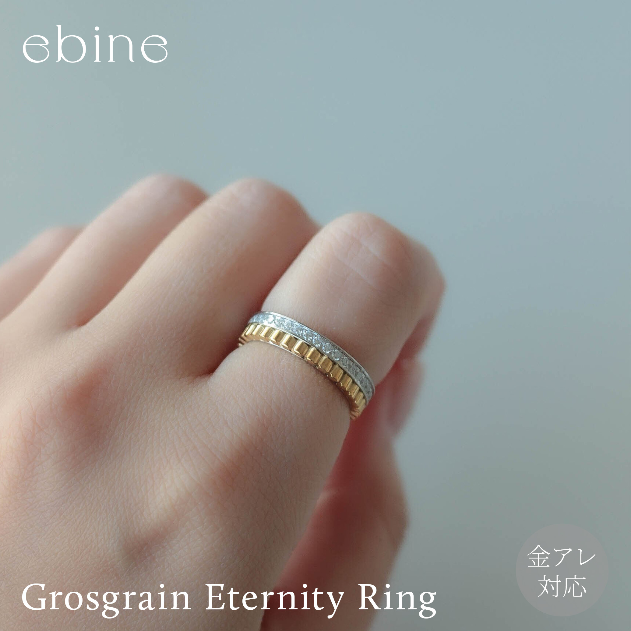【楽天市場】【クーポンで10％OFF！p3倍！ 8/11 01:59まで】Grosgrain Eternity Ring：ebine accessory