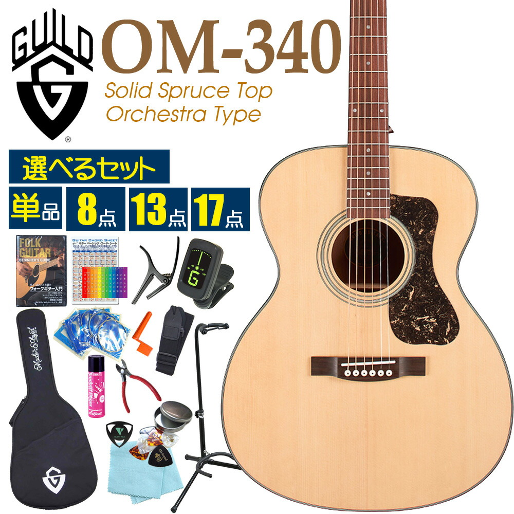 【楽天市場】ギルド GUILD アコースティックギター OM-340 アコギ 初心者 入門 セット スプルース単板 オーケストラ【選べるセット ...