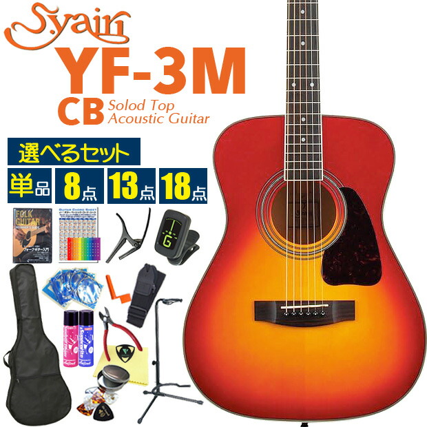【楽天市場】アコースティックギター S.Yairi ヤイリ YF-3M CB チェリーサンバースト トップ単板 アコギ 初心者 入門 セット 【選べるセット】【ag3】：EbiSound ...