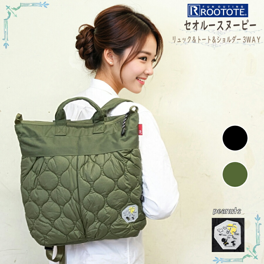 【楽天市場】ルートート ROOTOTE リュック トート クロスボディ 840701 840702 PEANUTS 3WAY 通勤 通学 お出かけ 軽量 スヌーピー：豊岡発 バッグ専門店 ...