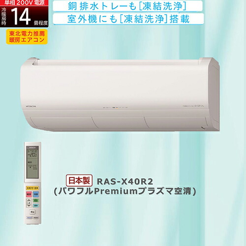 【楽天市場】【長期保証付】日立 HITACHI エアコン 14畳 4.0kw RAS-X40R2-W 日立 白くまくん 200V[配送のみ/設置工事なし] RASX40R2W：ECカレント