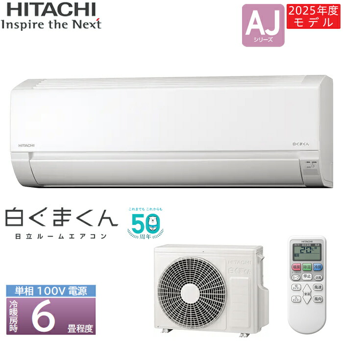 【楽天市場】【在庫あります】HITACHI 日立 ルームエアコン 白くまくん 2025年モデル RAS-AJ2225S(W) [スターホワイト] 主に6畳 2.2kW 単相100V 送料無料 ...