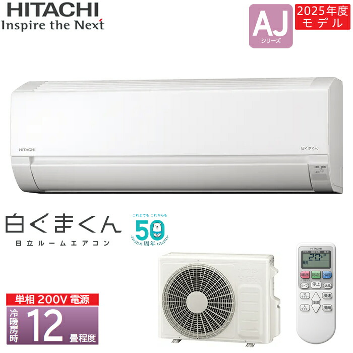 【楽天市場】HITACHI 日立 ルームエアコン 白くまくん 2025年モデル RAS-AJ3625D(W) [スターホワイト] 主に12畳 3.6kW 単相200V 送料無料 ※離島の場合は ...