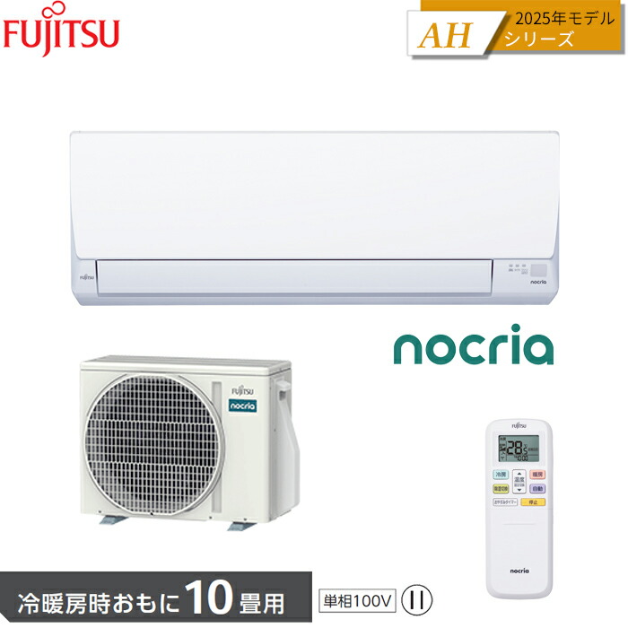 【楽天市場】【在庫あります】FUJITSU 富士通ゼネラル ルームエアコン AS-AH285S 2025年モデル ノクリア AHシリーズ 10畳 2.8kW 単相100V 送料無料 ※離島の ...