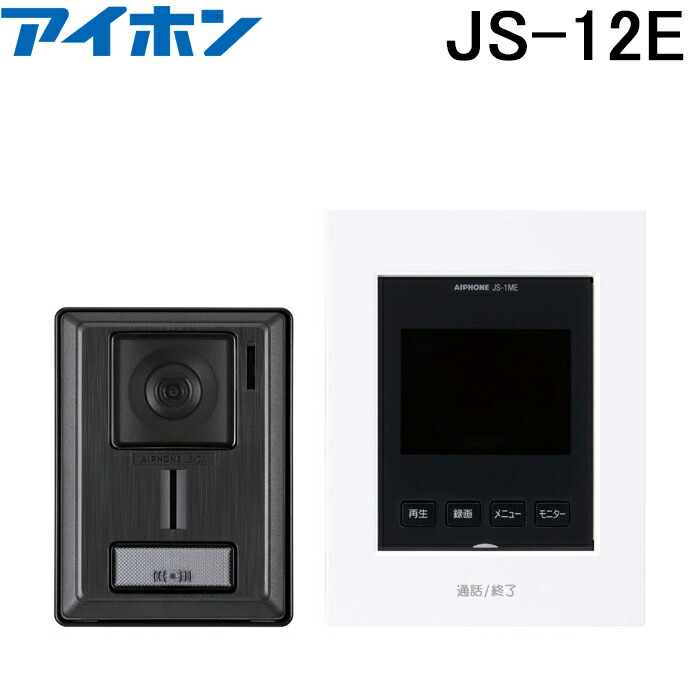【楽天市場】【在庫あります】アイホン JS-12E テレビドアホン (3.5型カラーモニター付親機＋玄関子機) AC電源直結式 録画機能 送料無料 ※要電気工事：EC電材 楽天市場店