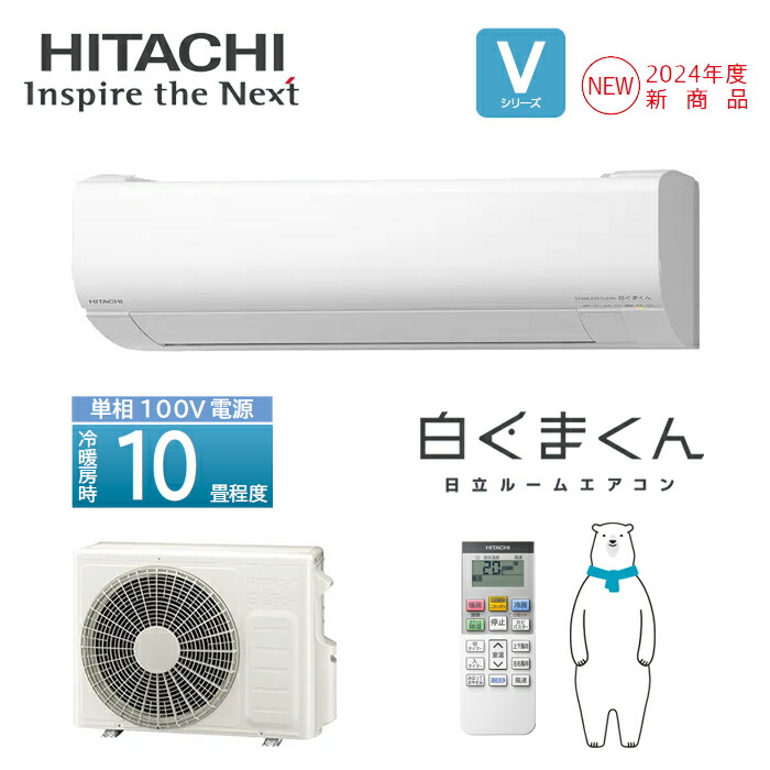 【楽天市場】HITACHI 日立 ルームエアコン RAS-V28R-W 白くまくん 2024年モデル Vシリーズ凍結洗浄 除菌ヒートプラス ファンお掃除ロボ カビバスター 10畳用 2.8kW ...